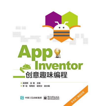 App Inventor创意趣味编程 App Inventor教程书籍