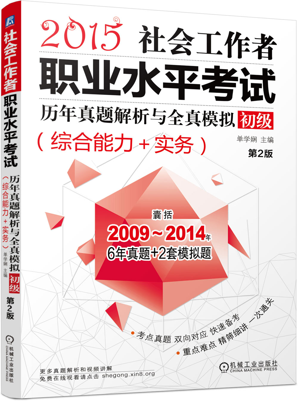 2015社会工作者职业水平考试历年真题解析与全真模拟·初级：综合能力+实务（第2版）