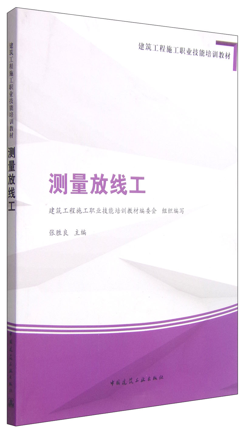 建筑工程施工职业技能培训教材：测量放线工