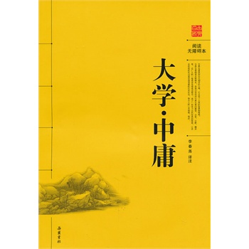 大学中庸(阅读无障碍本)