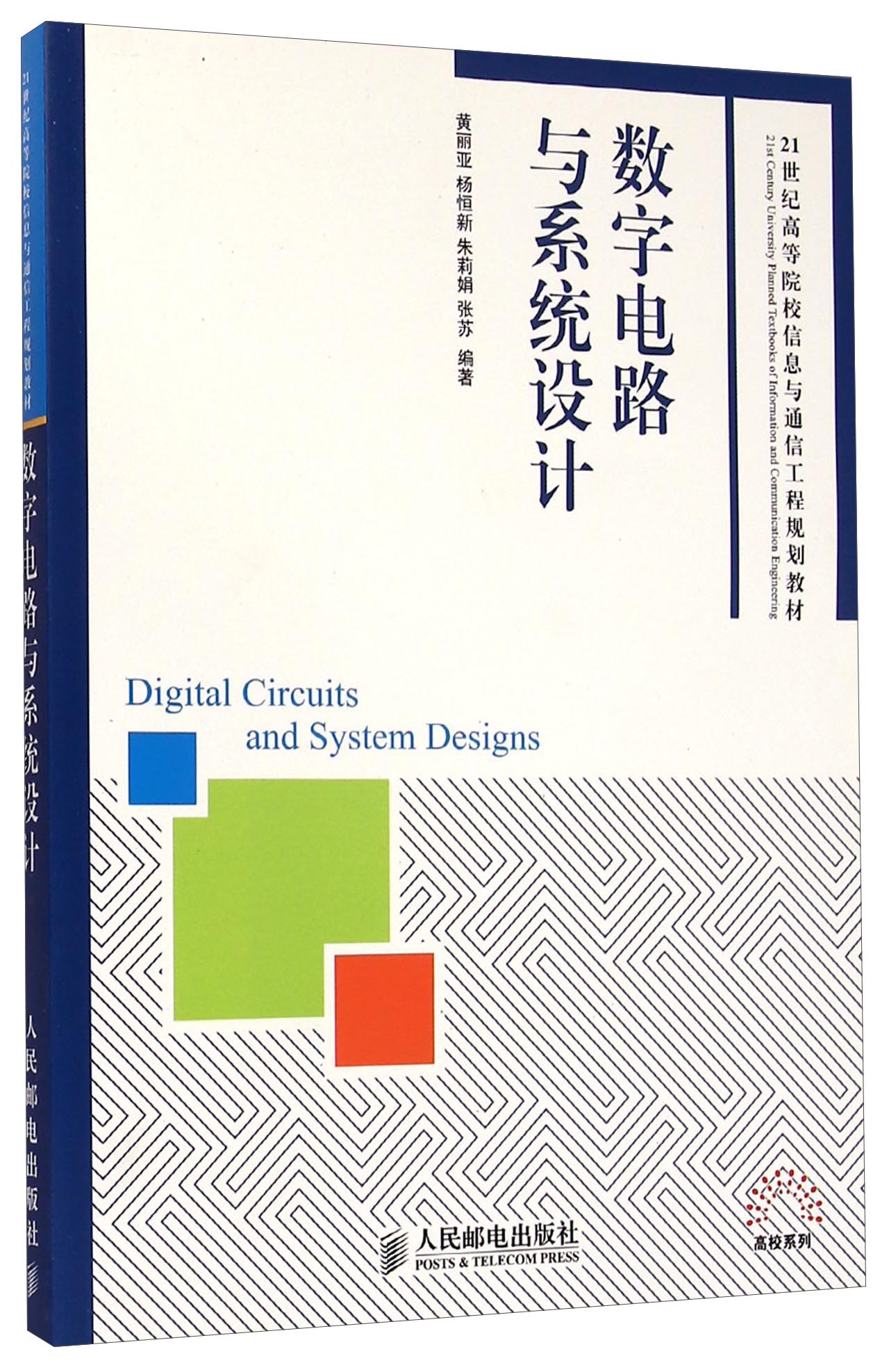 数字电路与系统设计/21世纪高等院校信息与通信工程规划教材