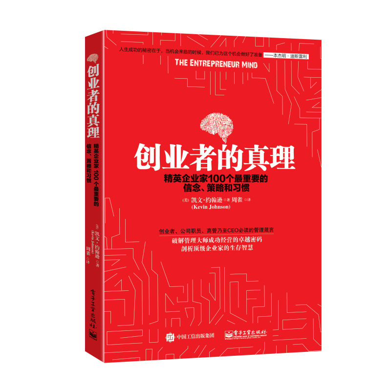 创业者的真理：精英企业家100个最重要的信念、策略和习惯