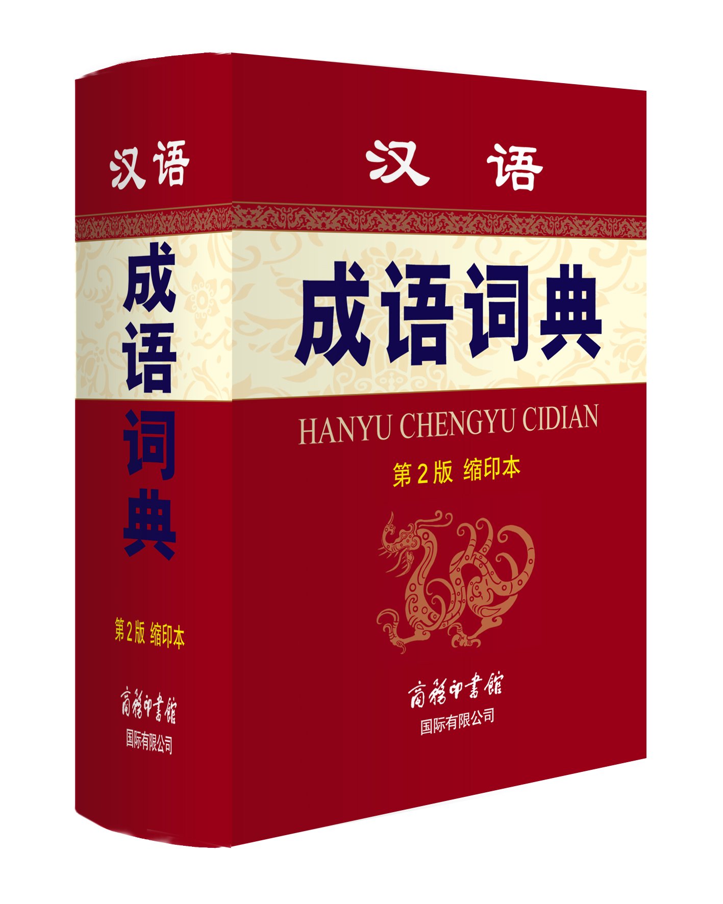 汉语成语词典（第2版 缩印本）《现货速发》