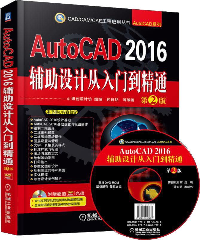 AutoCAD 2016辅助设计从入门到精通（第2版 附光盘）