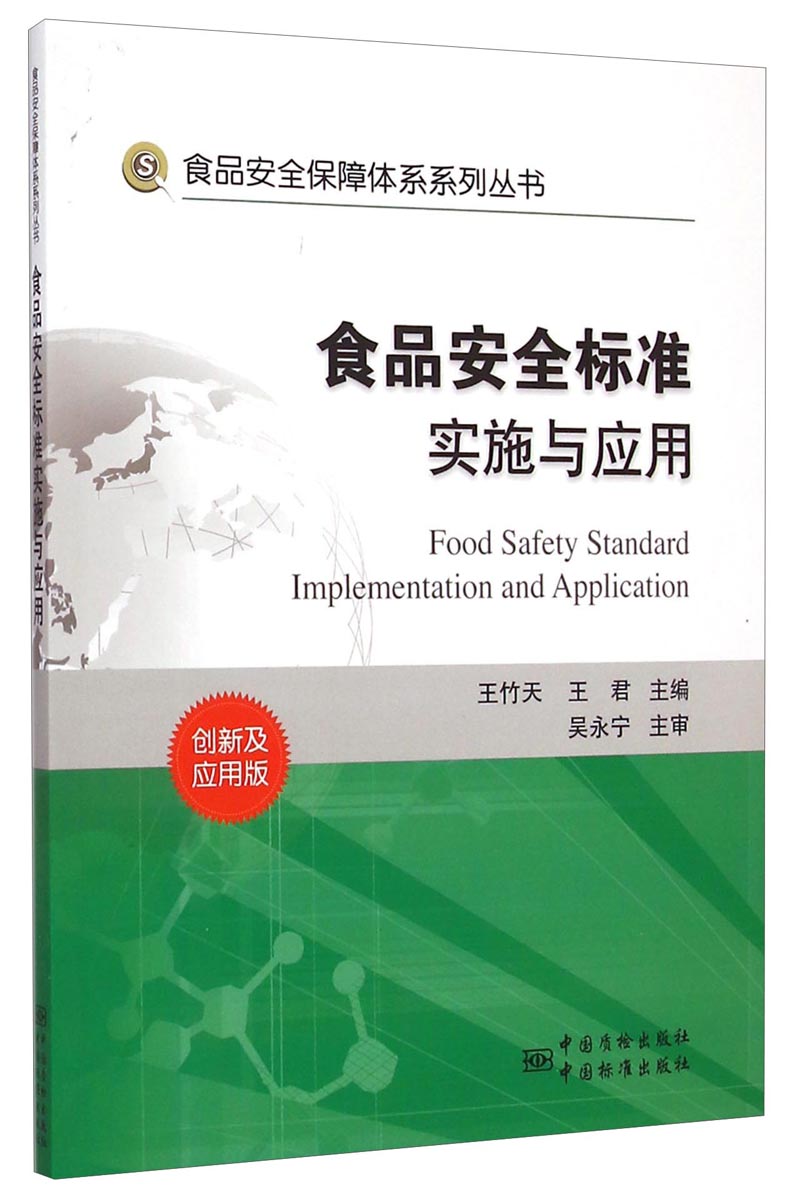 食品安全保障体系系列丛书：食品安全标准实施与应用（创新及应用版）
