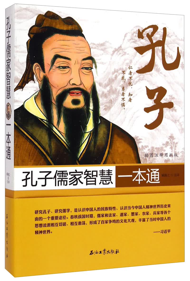 孔子儒家智慧一本通（插图注释眉批版）