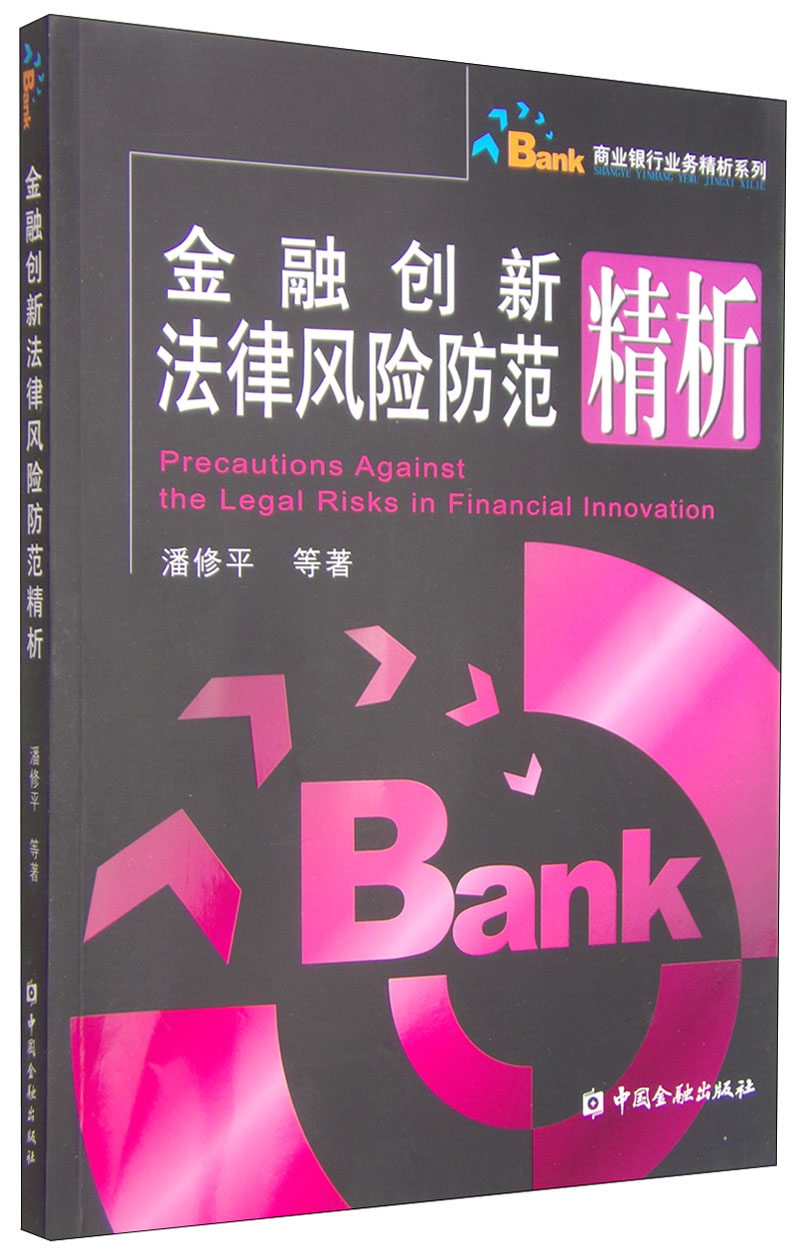 商业银行业务精析系列：金融创新法律风险防范精析