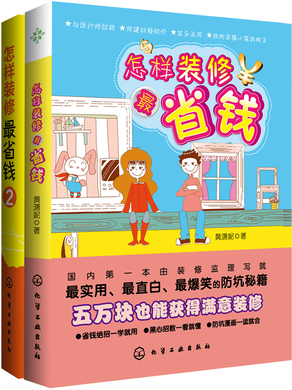 怎样装修最省钱（套装共2册)