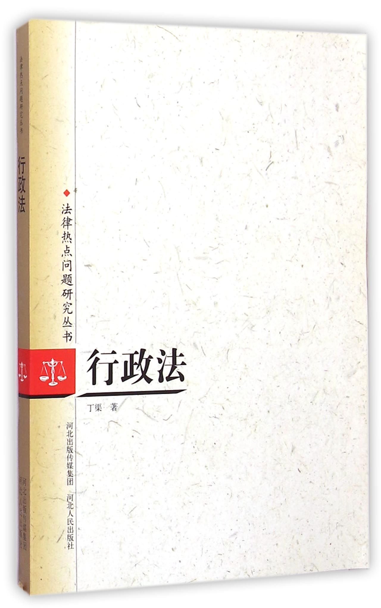【尾货J】行政法9787202069578