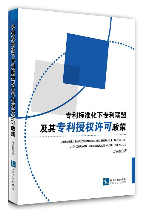 专利标准化下专利联盟及其专利授权许可政策