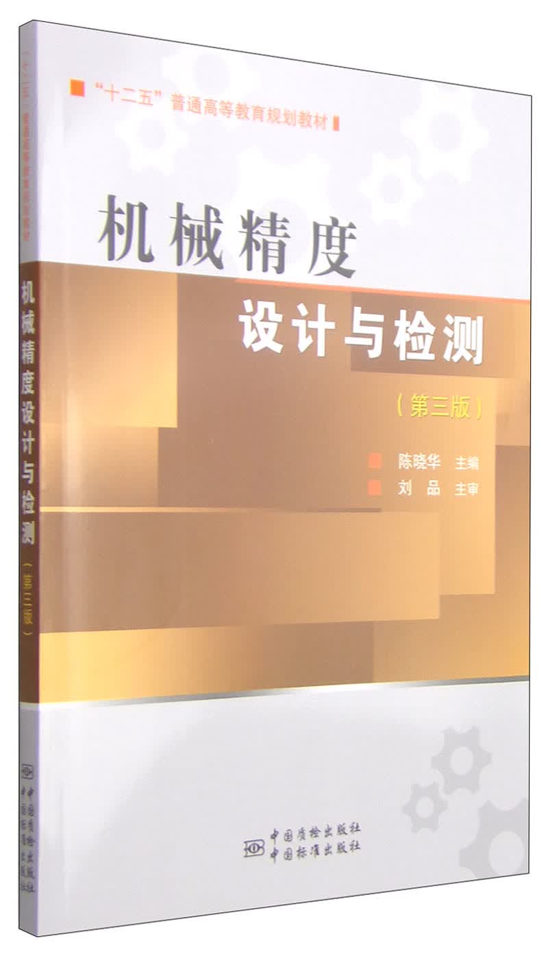 机械精度设计与检测（第三版）/“十二五”普通高等教育规划教材