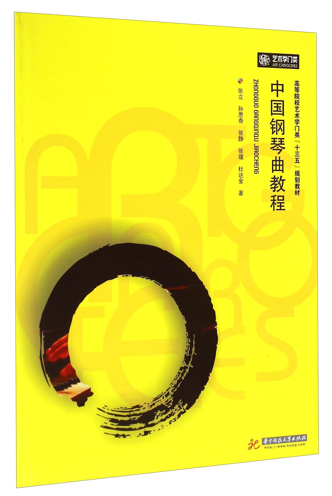中国钢琴曲教程/高等院校艺术学门类“十三五”规划教材