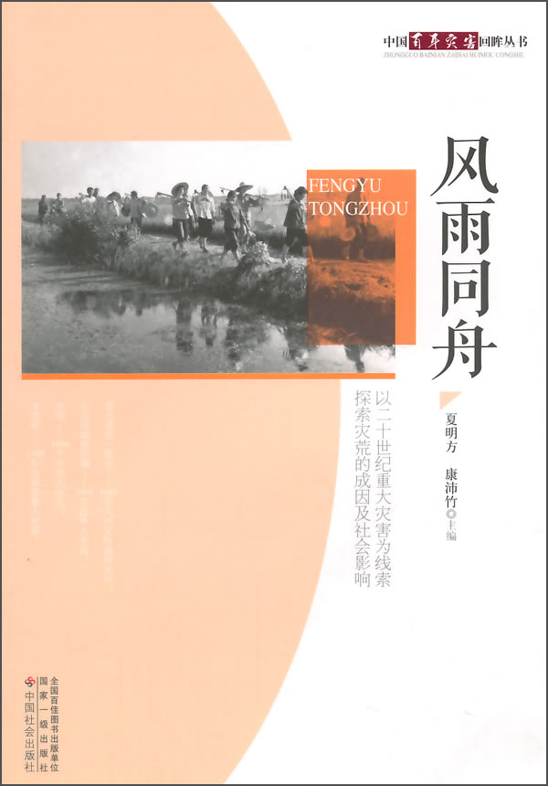 中国百年灾害回眸丛书：风雨同舟