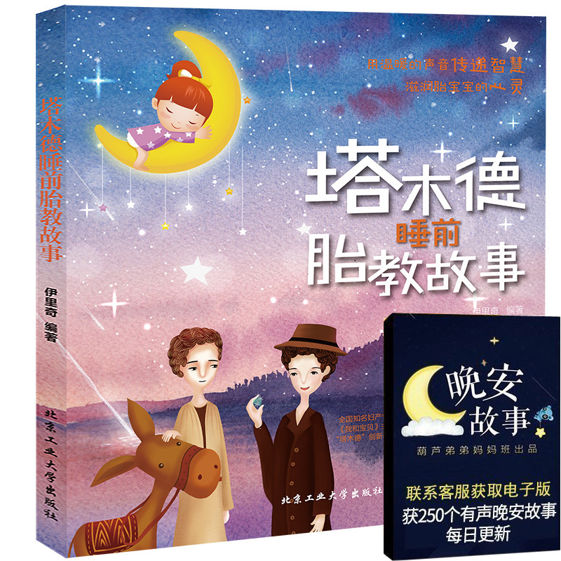 塔木德睡前胎教故事 胎教指南 胎教故事书 孕期准妈妈胎前教育胎教书籍 宝宝胎教孕妇书籍大全
