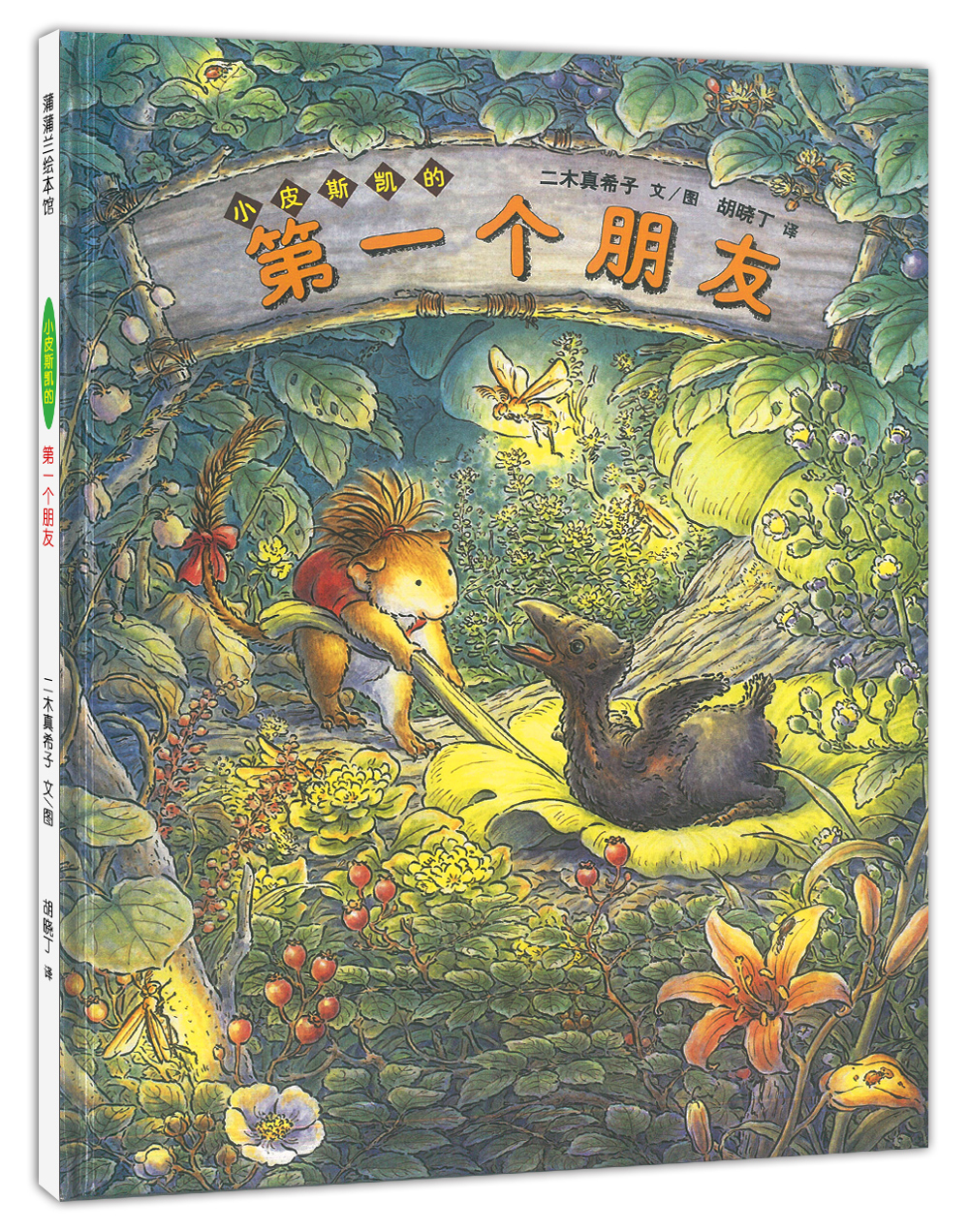 小皮斯凯的第一个朋友 蒲蒲兰绘本