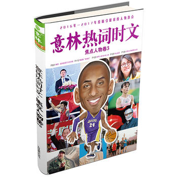意林热词时文--焦点人物卷Ⅲ 湖北