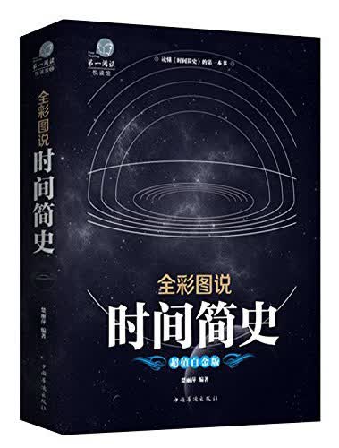 全彩图说时间简史9787511361431
