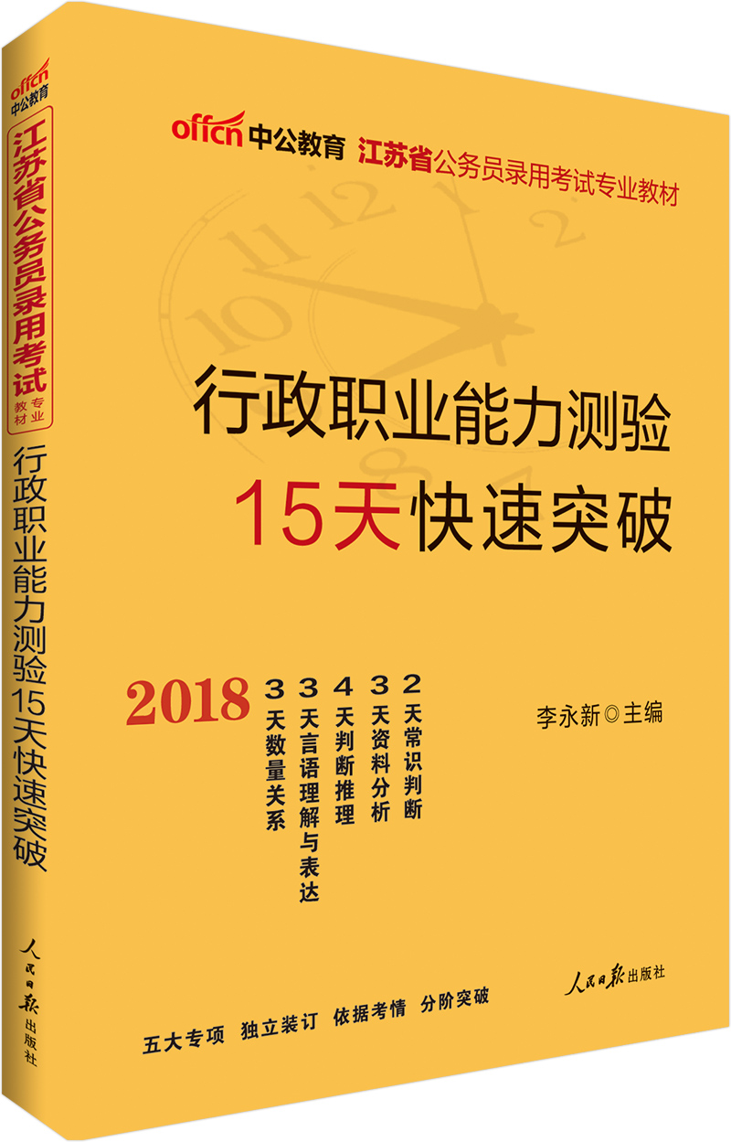 中公版·2018江苏省公务员录用考试专业教材：行政职业能力测验15天快速突破