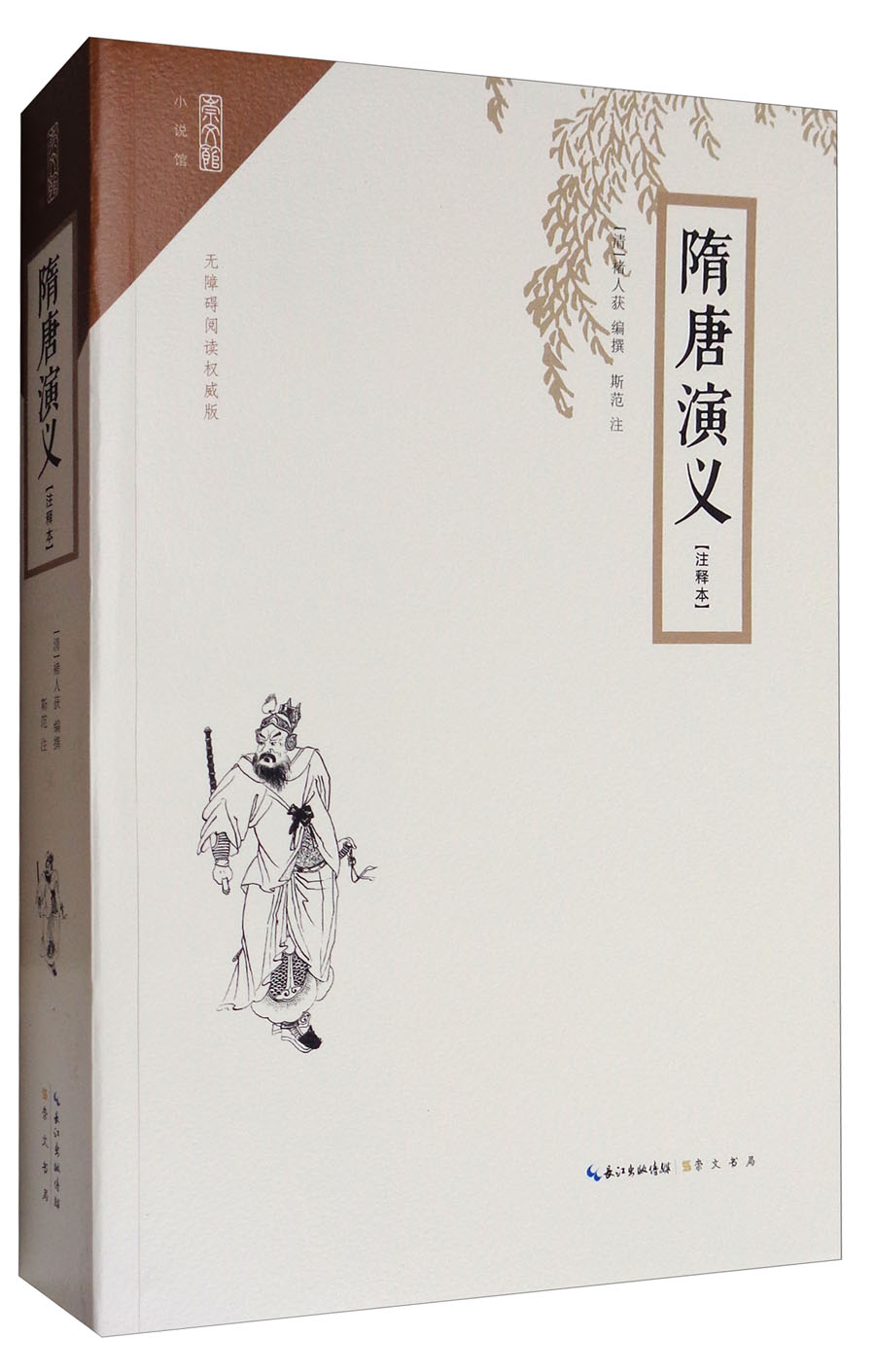 隋唐演义·注释本 9787540345709