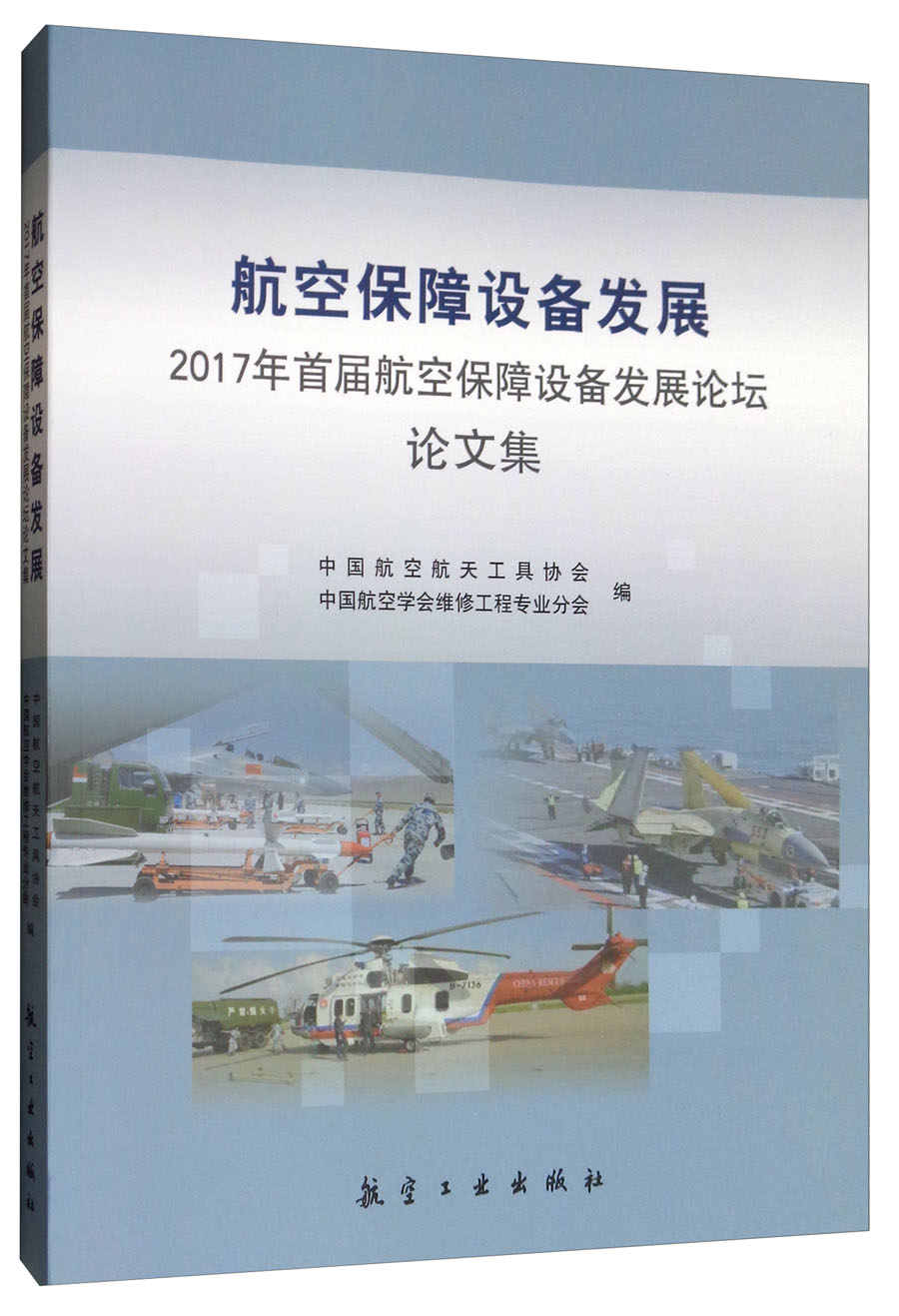 航空保障设备发展：2017年首届航空保障设备发展论坛论文集