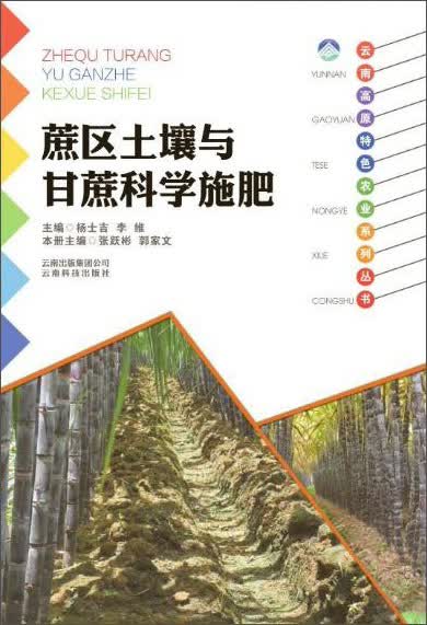 云南科技出版社 蔗区土壤与甘蔗科学施肥/云南高原特色农业系列丛书