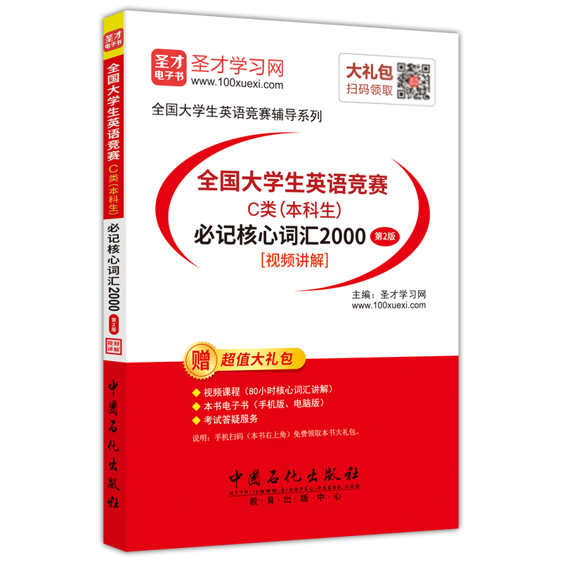 圣才教育·2018年全国大学生英语竞赛 C类（本科生） 必记核心词汇2000 （第2版）（赠送电子书大礼包）