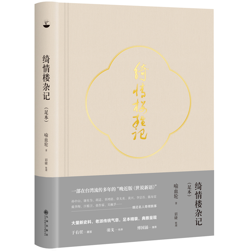 （精装）绮情楼杂记（足本）9787510854200