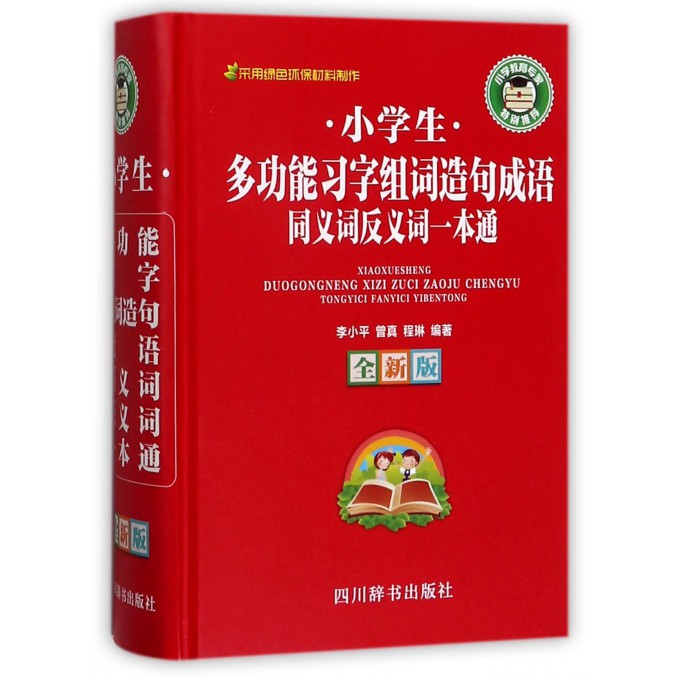 小学生多功能习字组词造句成语同义词反义词一本通(全新版)(精)