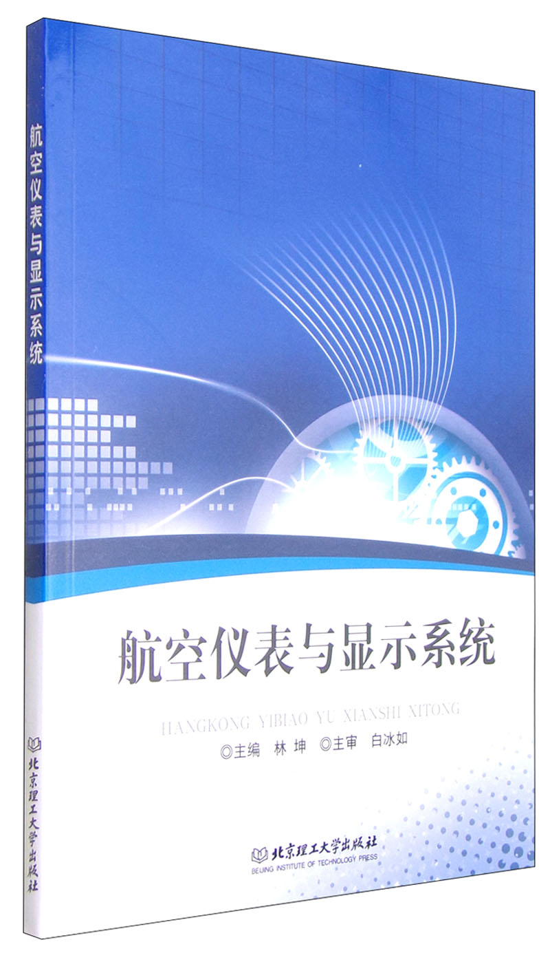 航空仪表与显示系统