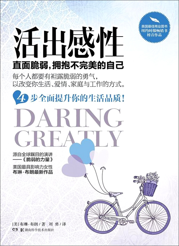 活出感性：直面脆弱，拥抱不完美的自己