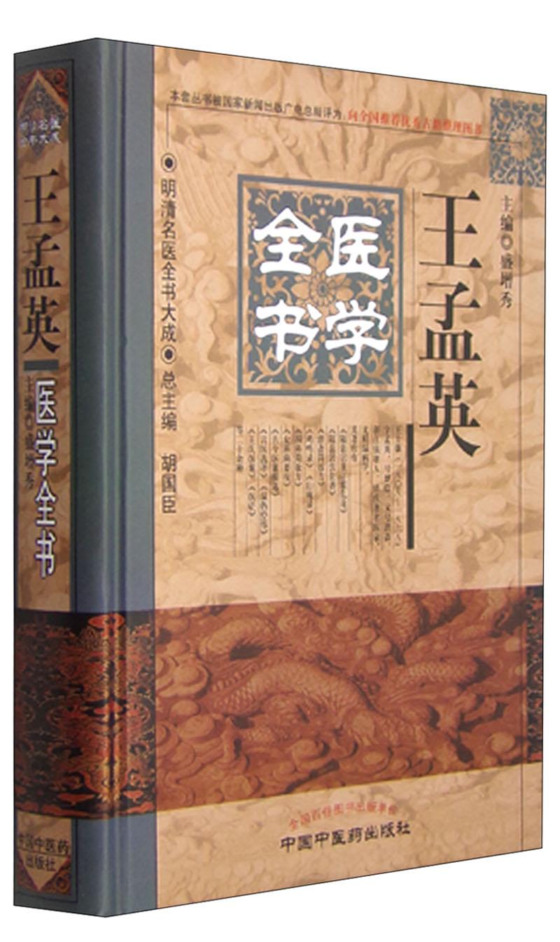 明清名医全书大成：王孟英医学全书