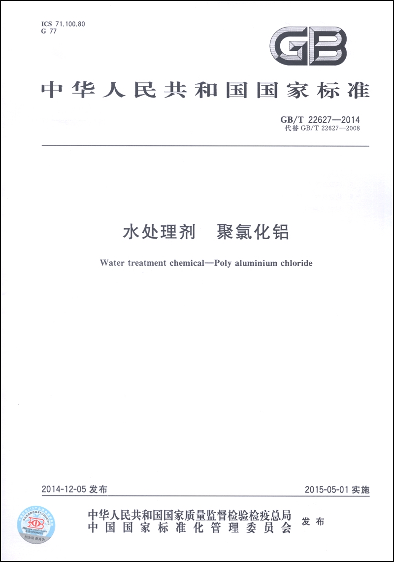 中华人民共和国国家标准（GB/T 22627-2014）：水处理剂 聚氯化铝