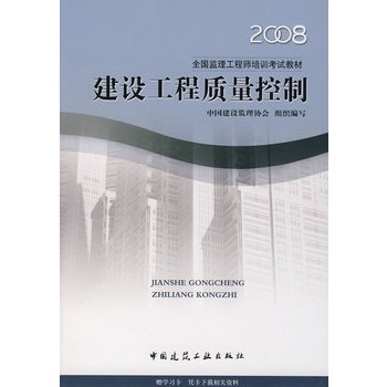 建设工程质量控制 2008