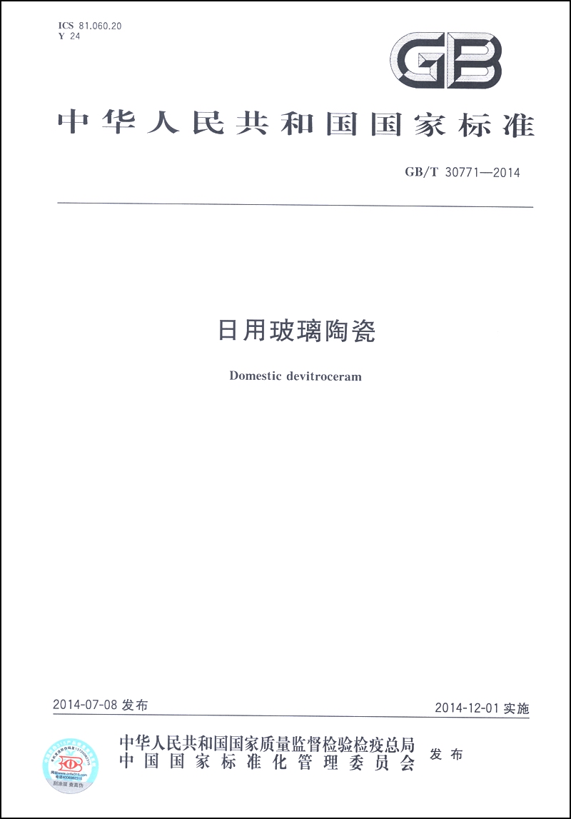 中华人民共和国国家标准（GB/T 30771-2014）：日用玻璃陶瓷