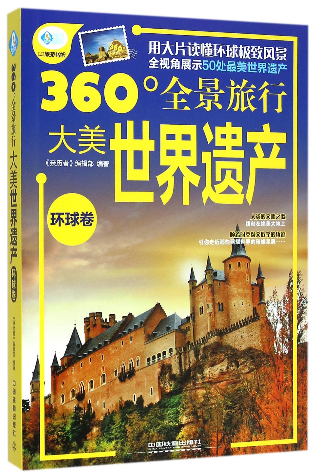 360°全景旅行：大美世界遗产（环球卷）