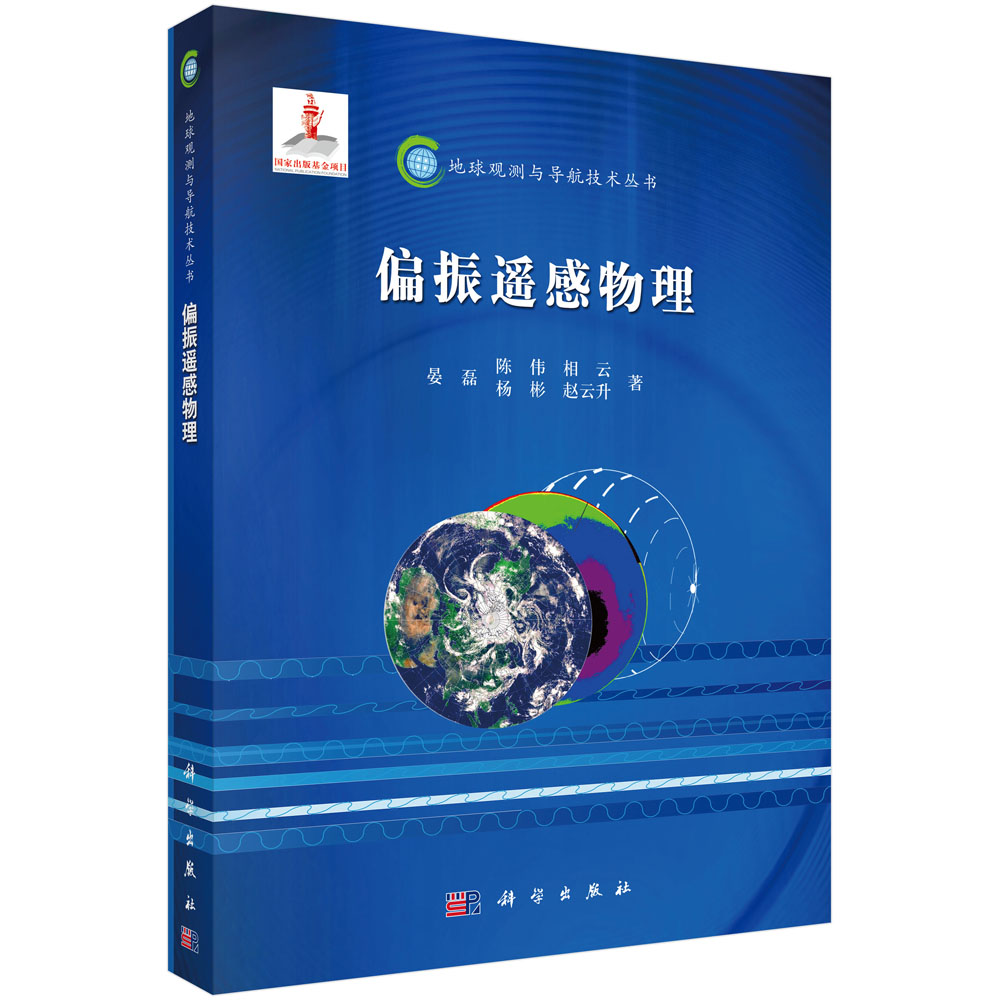 偏振遥感物理