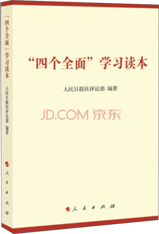 “四个全面”学习读本
