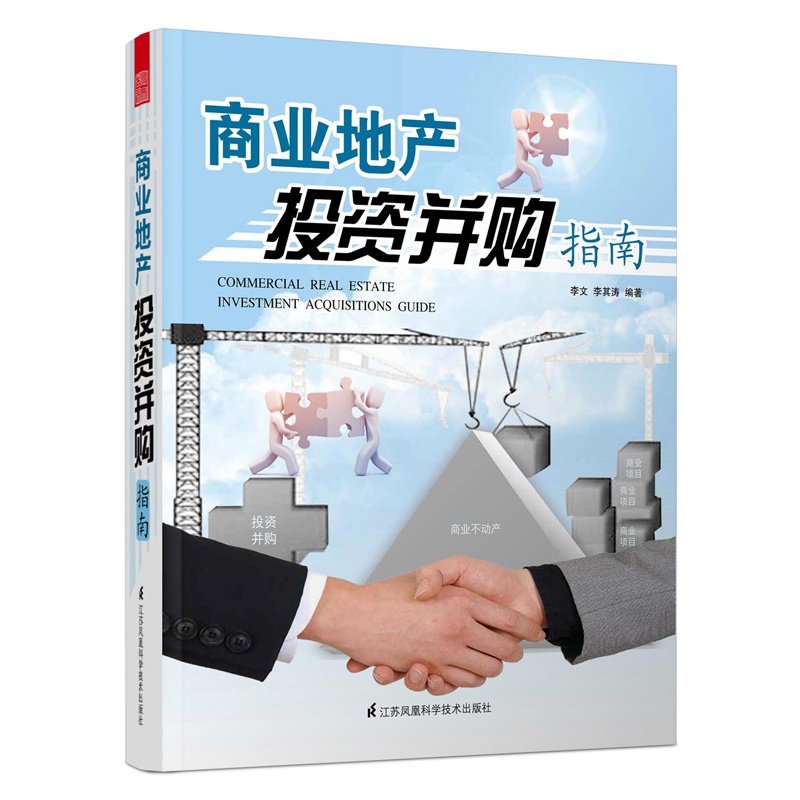 商业地产投资并购指南