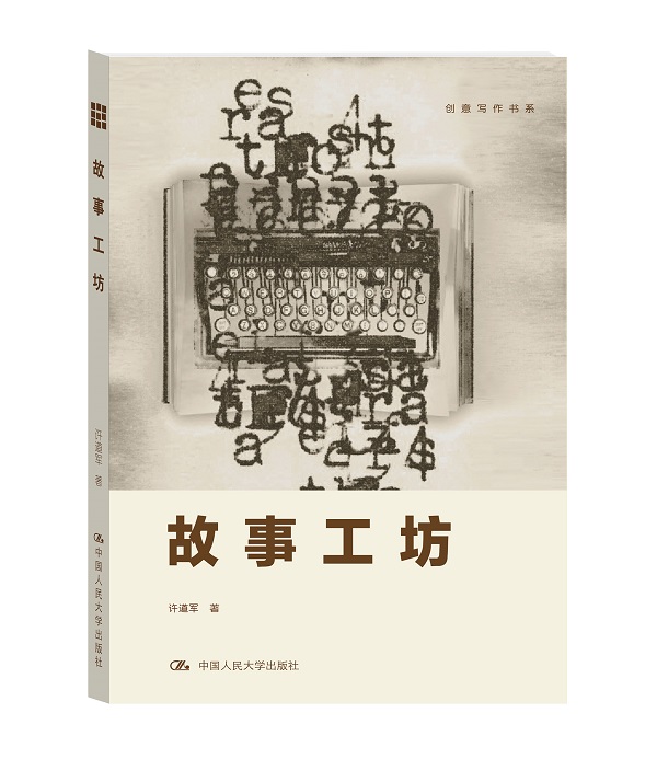 故事工坊/创意写作书系