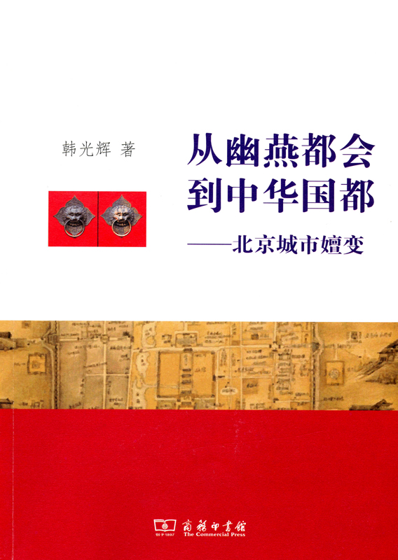 从幽燕都会到中华国都——北京城市嬗变