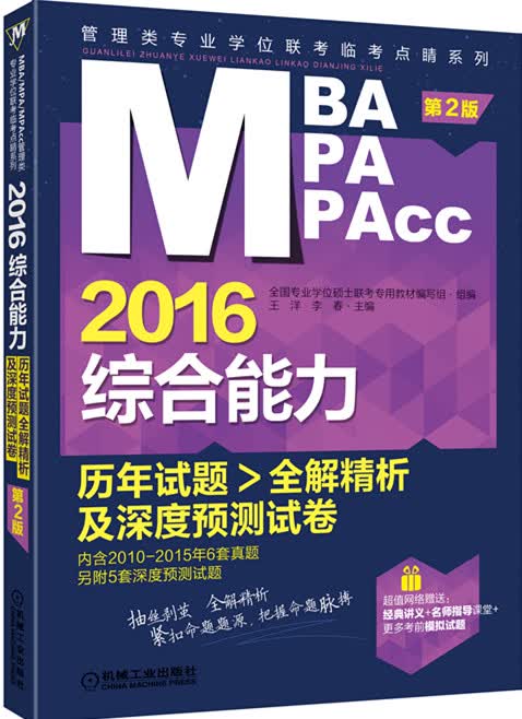 2016MBA/MPA/MPAcc管理类专业学位联考临考点睛系列：综合能力历年试题全解精析及深度预测试卷（第2版）