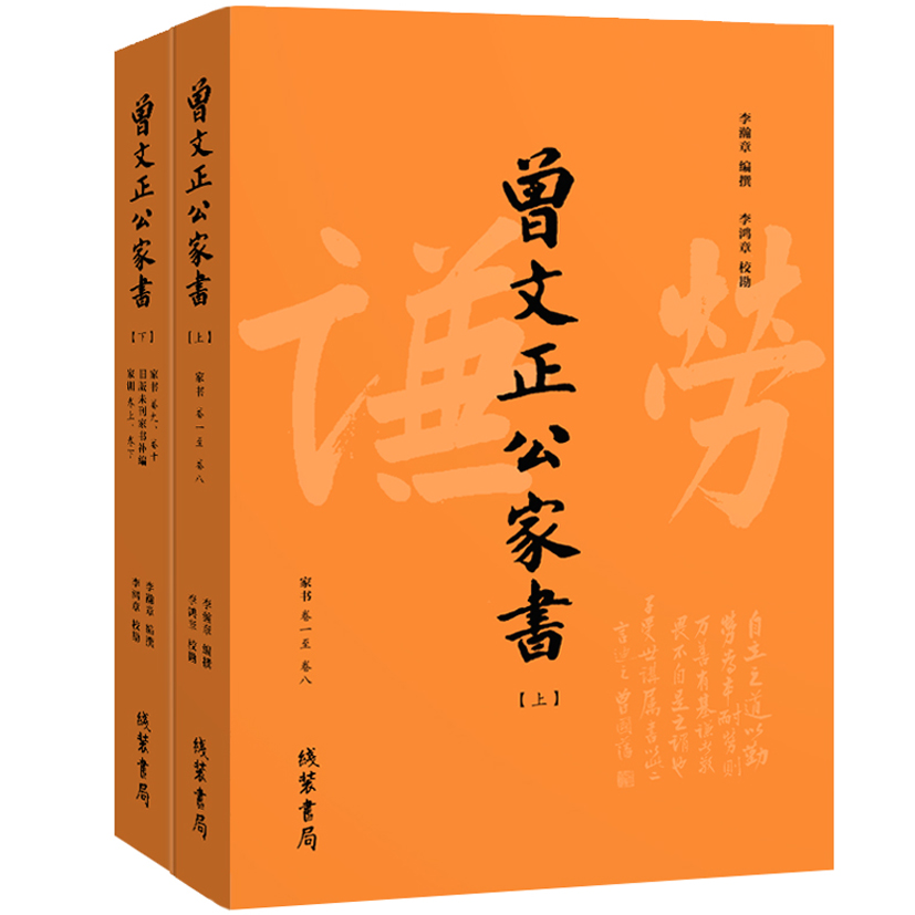 曾国藩·曾文正公家书（套装上下册 附家训2卷）