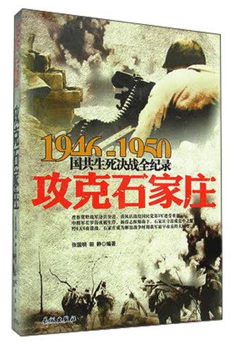 1946-1950国共生死决战全纪录：攻克石家庄