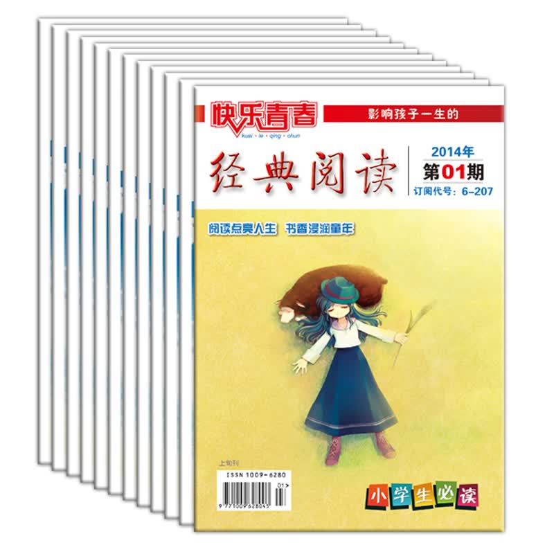 快乐青春经典阅读:小学版（2014年全年12期）