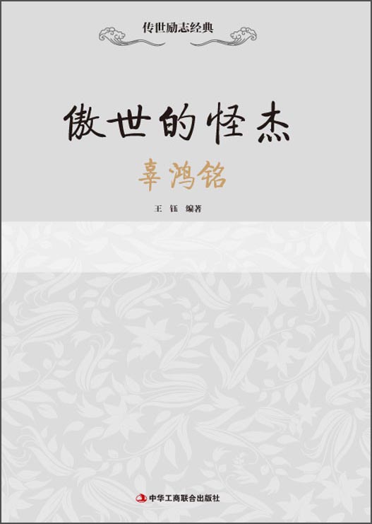 【L】傲世的怪杰·辜鸿铭9787515812885