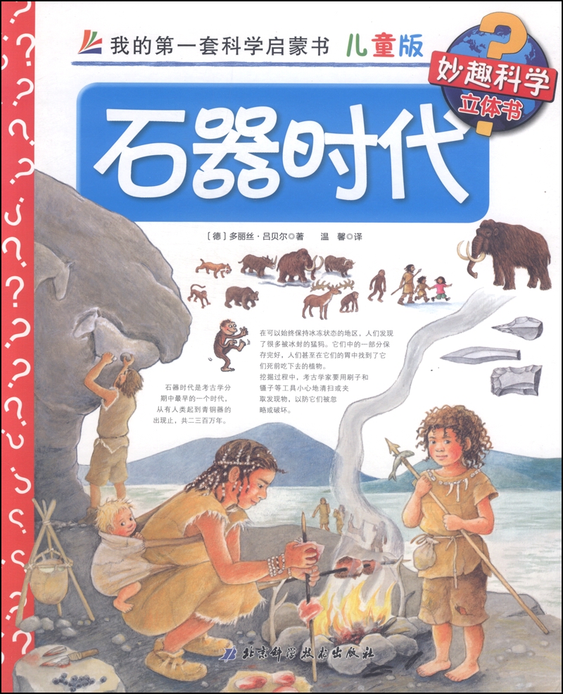 我的第一套科学启蒙书·妙趣科学立体书（儿童版）8：石器时代