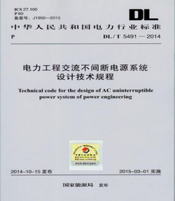 DL/T5491-2014 电力工程交流不间断电源系统设计技术规程