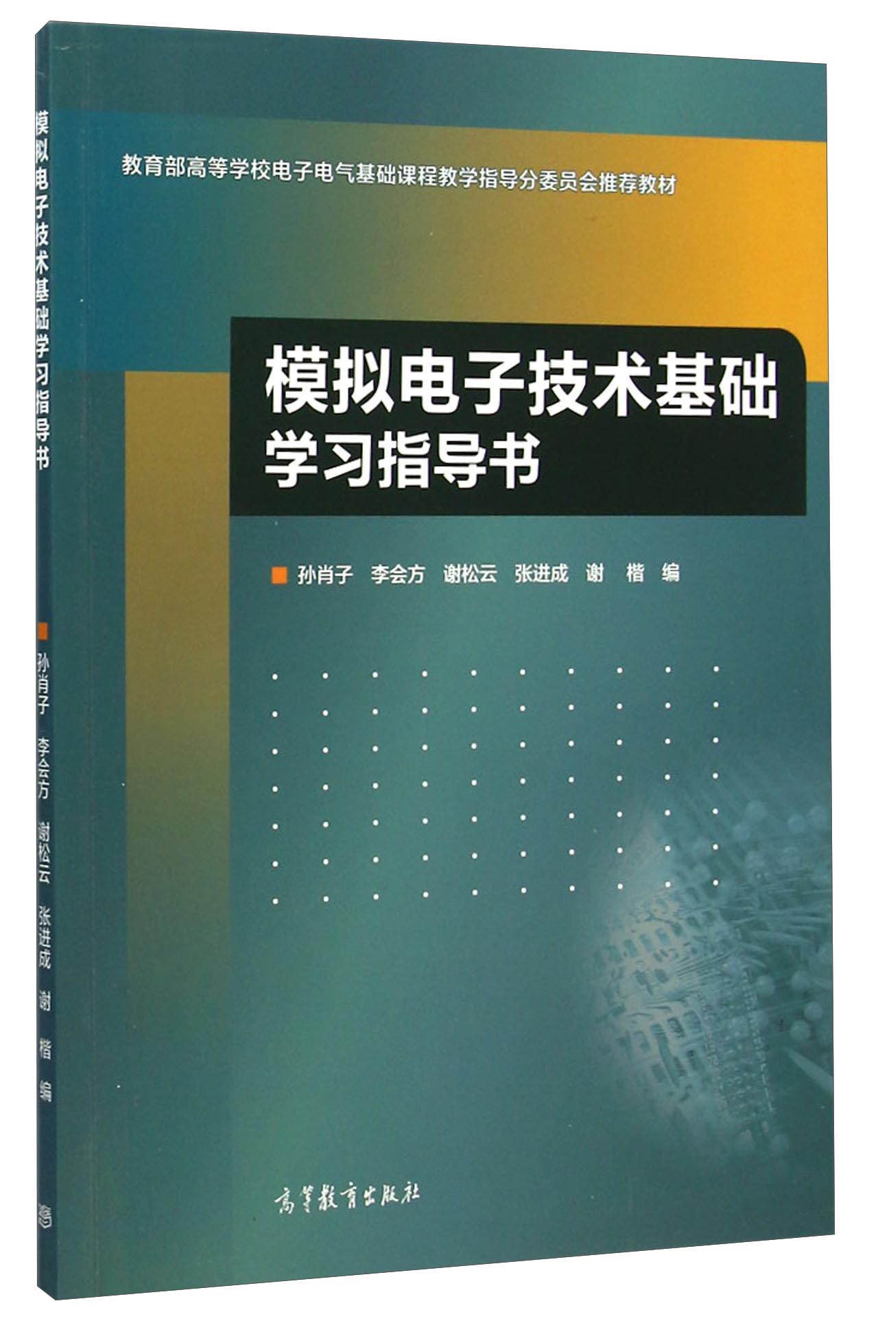 模拟电子技术基础学习指导书/教育部高等学校电子电气基础课程教学指导分委员会推荐教材