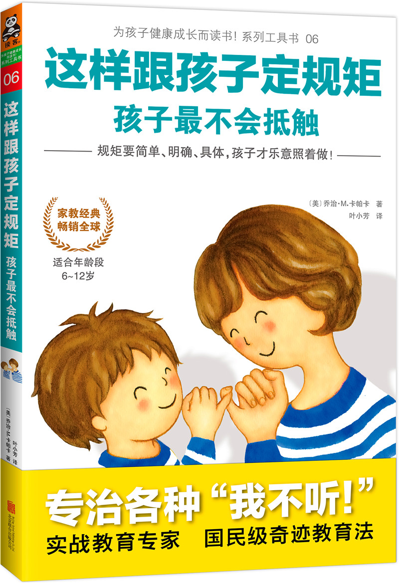 这样跟孩子定规矩，孩子最不会抵触（家庭教育畅销经典，专治各种“我不听”！）