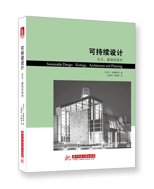 可持续设计：生态、建筑和规划
